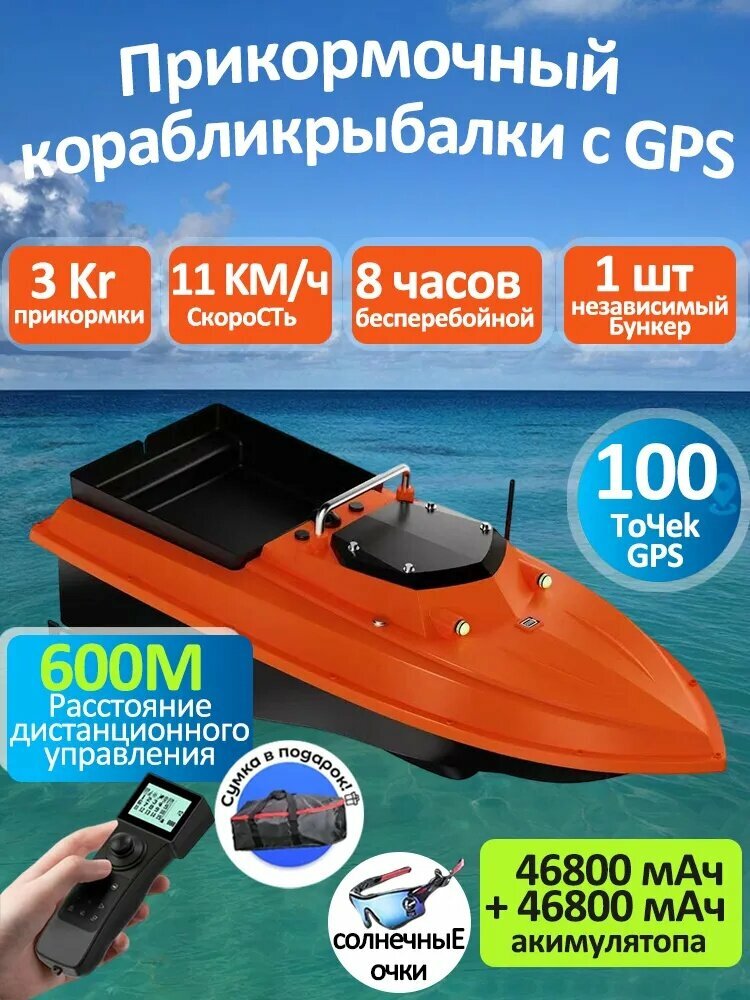 Прикормочный кораблик для рыбалки GPS 100 точек,46800 мАч+46800 мАч, D80B прикормочный кораблик + сумка