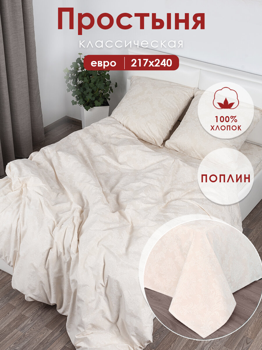 Простынь евро 217х240 см MILANIKA Жемчуг Поплин (Хлопок 100%) бежевый