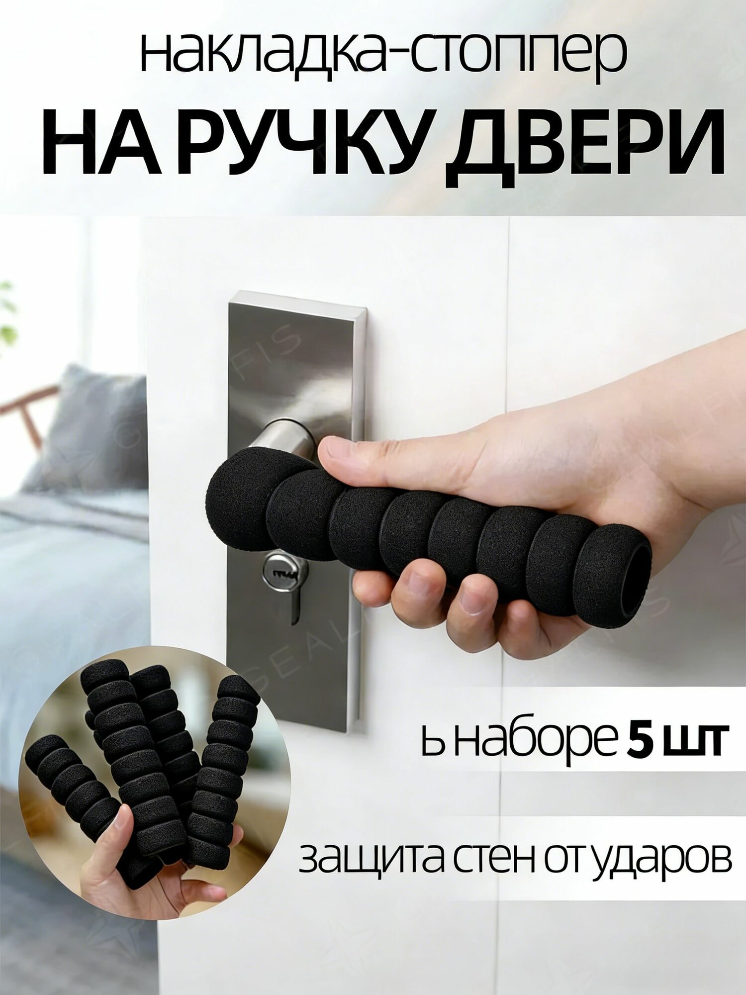 Накладки на ручки дверей 5 шт, стоппер на ручку двери, черное