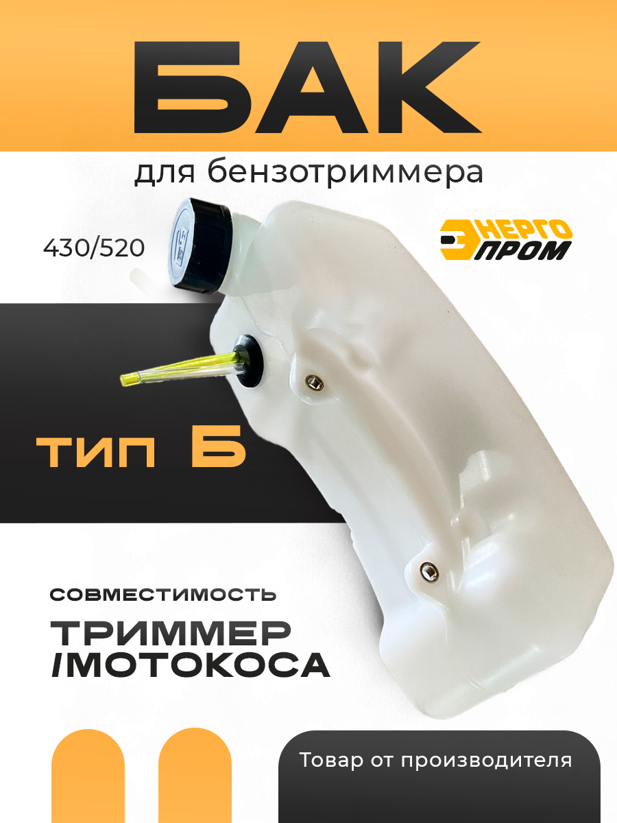 Бак бензотриммера Энергопром тип Б, для мотобуров и триммеров, белый