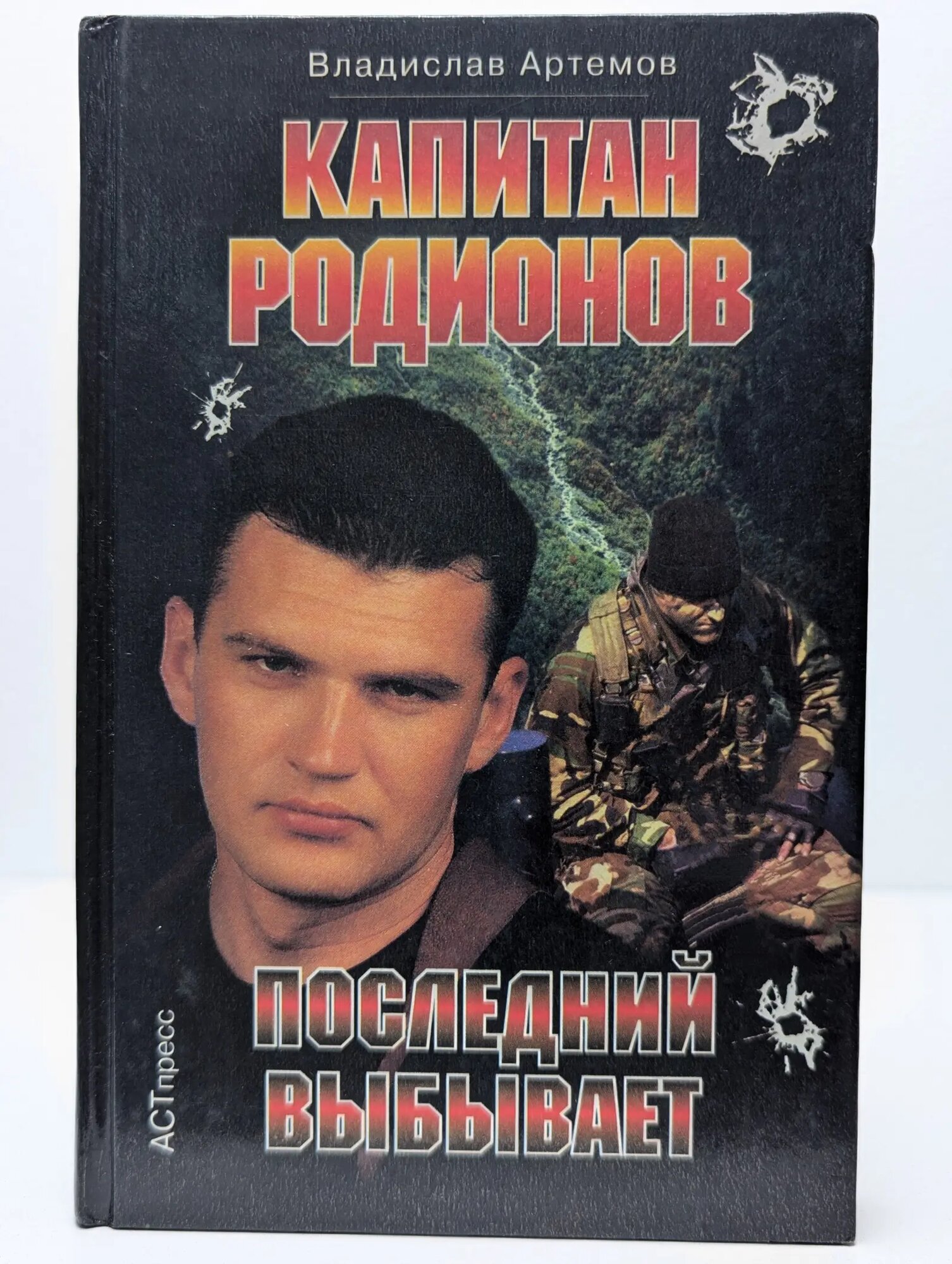 Капитан Родионов. Последний выбывает Артемов Владислав 2001