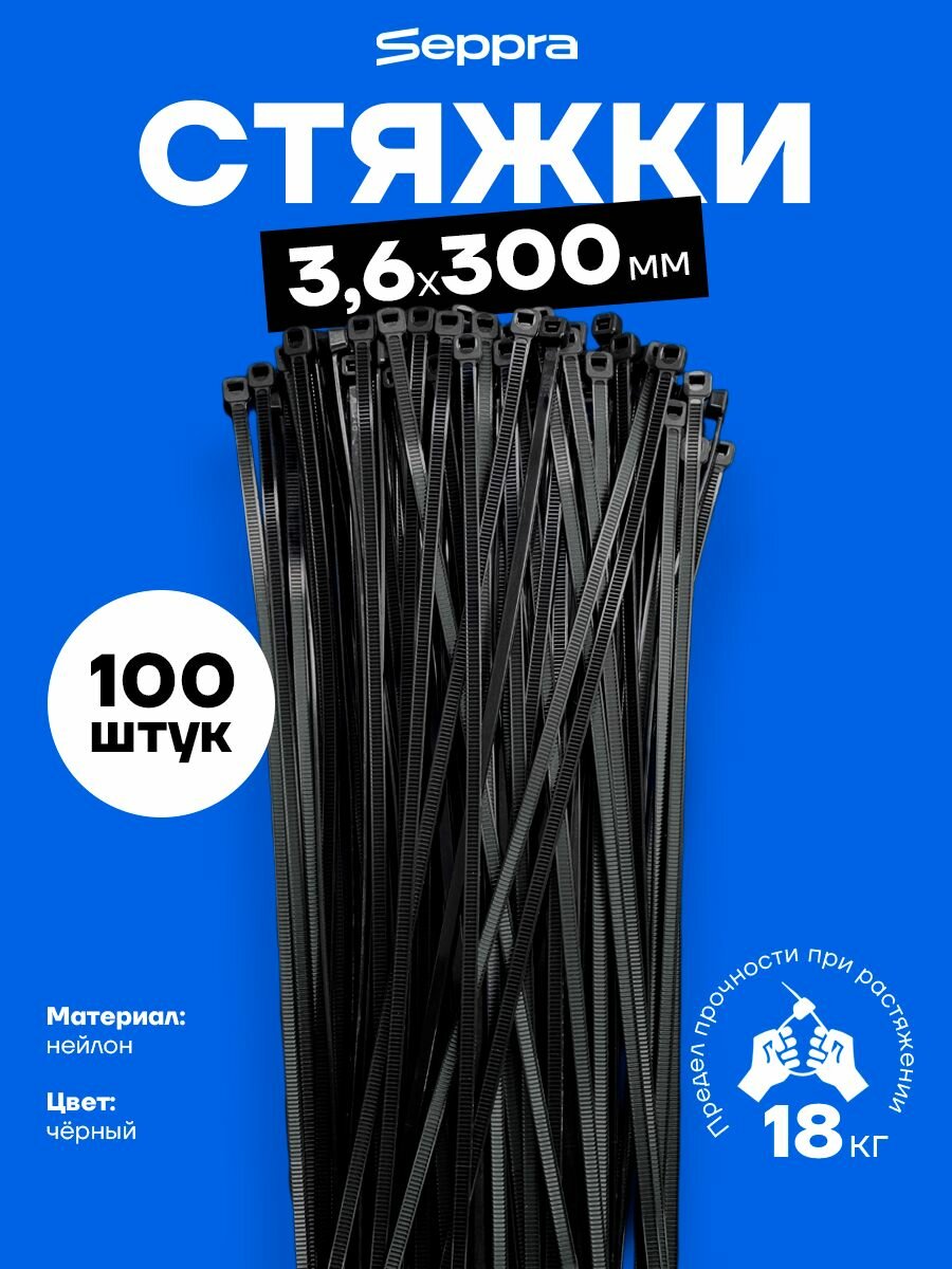 Стяжка (хомут) черная нейлоновая пластиковая, крепеж 3,6х300 мм.