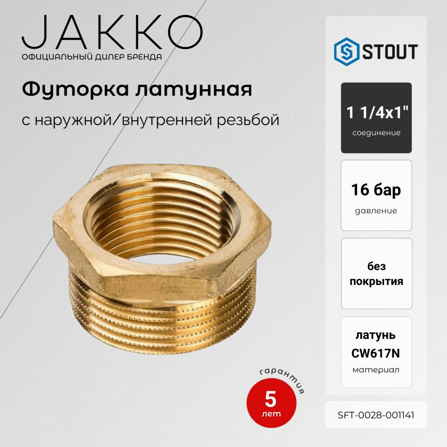 Футорка STOUT SFT-0028-001141 НР/ВР 1 1/4x1
