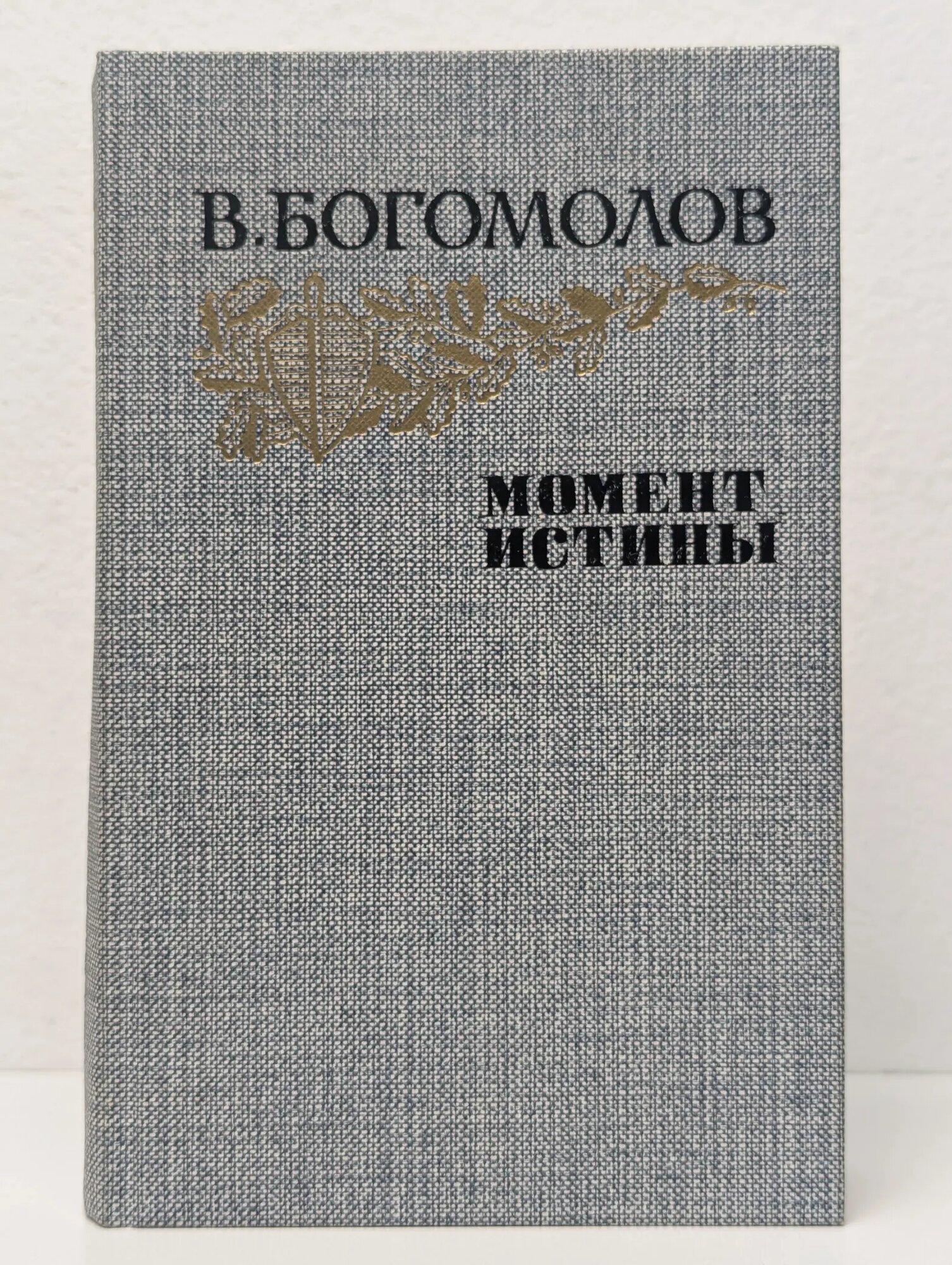 Момент истины Богомолов Владимир Осипович 1985