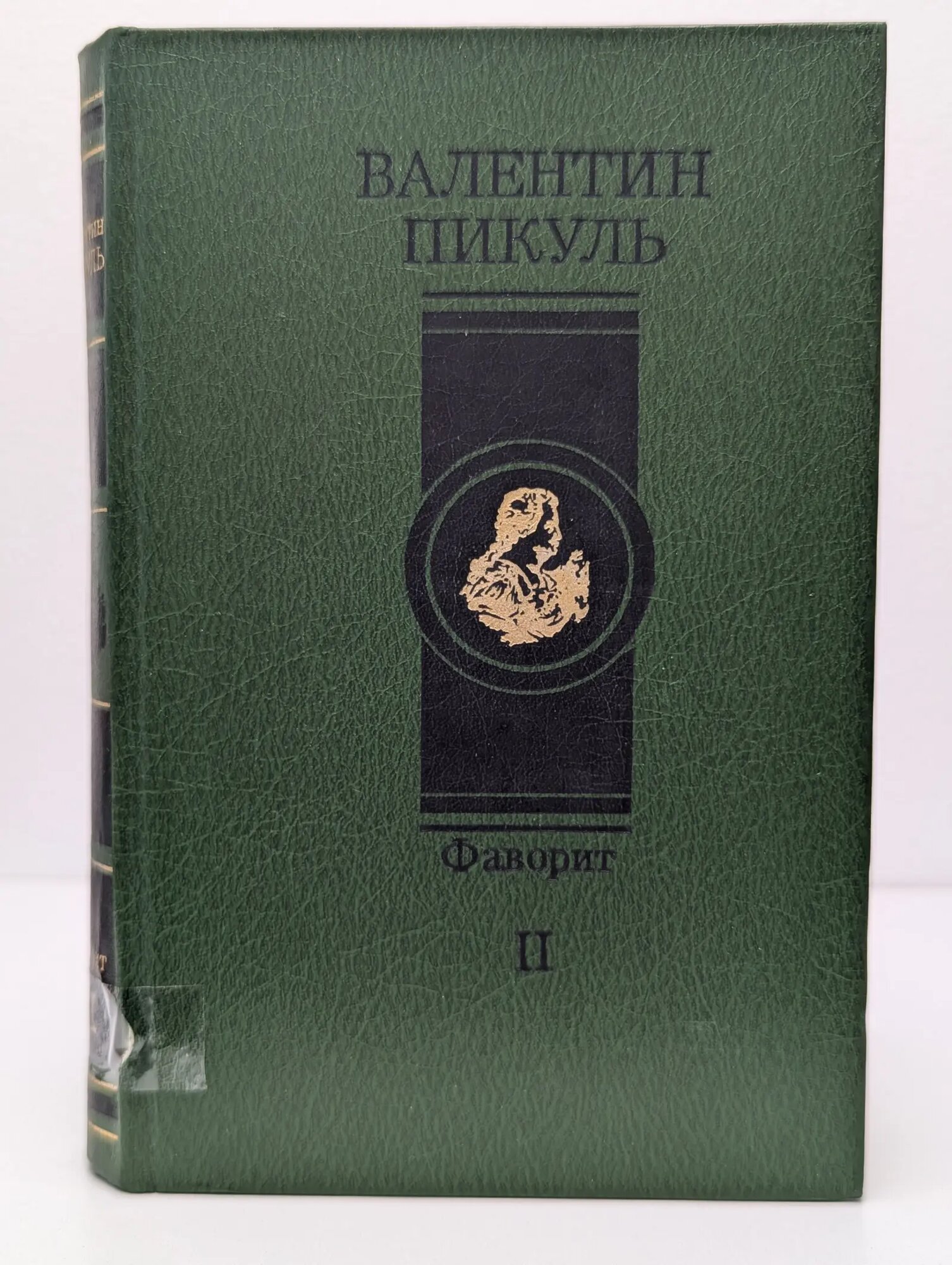 Фаворит. Роман-хроника времен Екатерины II в 2 томах. Том 2 Пикуль Валентин Саввич 1991