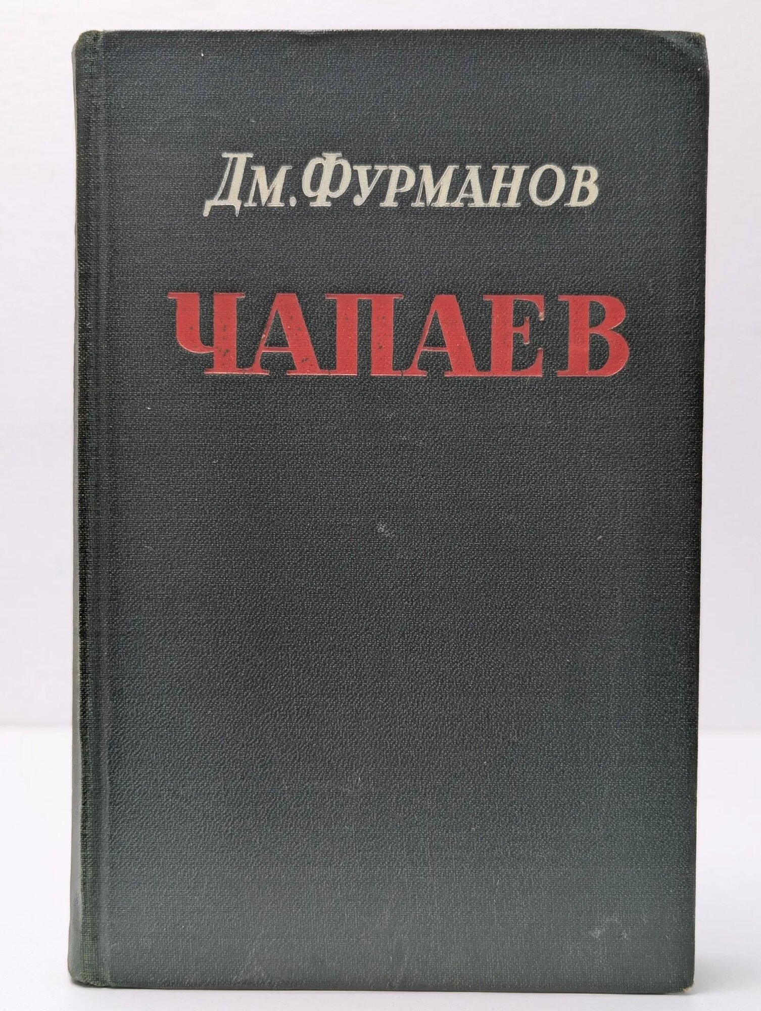 Чапаев Фурманов Дмитрий Андреевич 1950