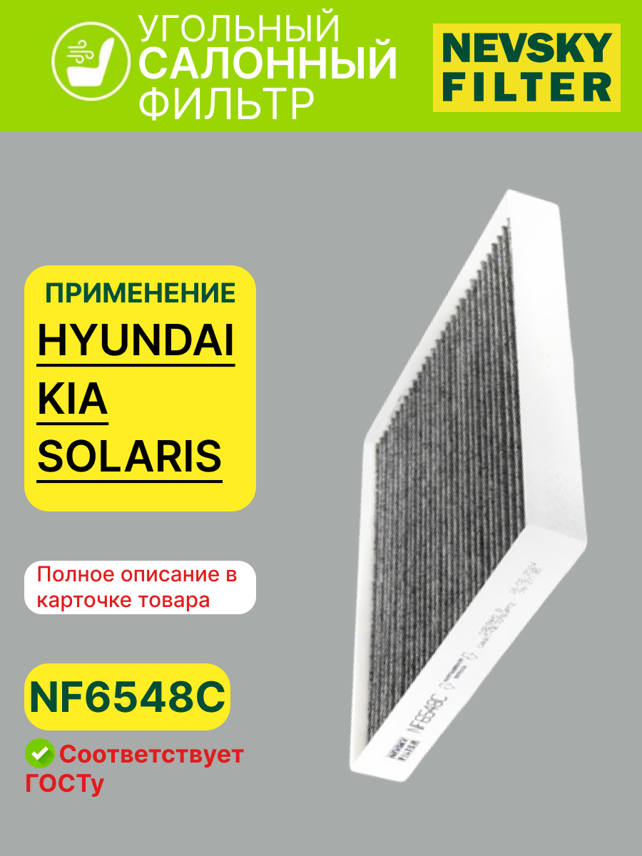 Фильтр салонный угольный HYUNDAI Creta Solaris II Tucson KIA Rio IV Sportage IV Невский фильтр