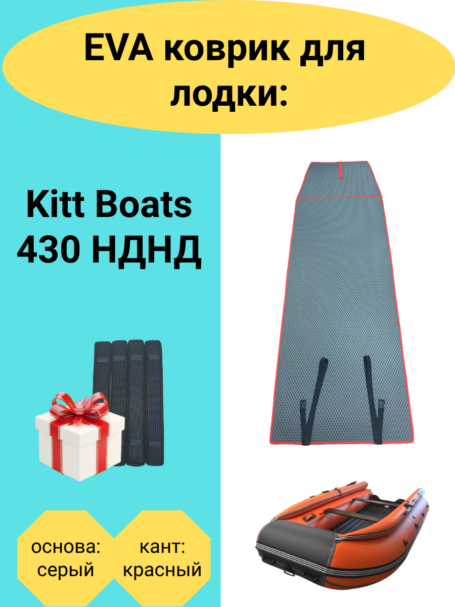 Эва коврик в лодку Kitt Boats 430 НДНД, Кит Ботс 430 НДНД, 3335х945