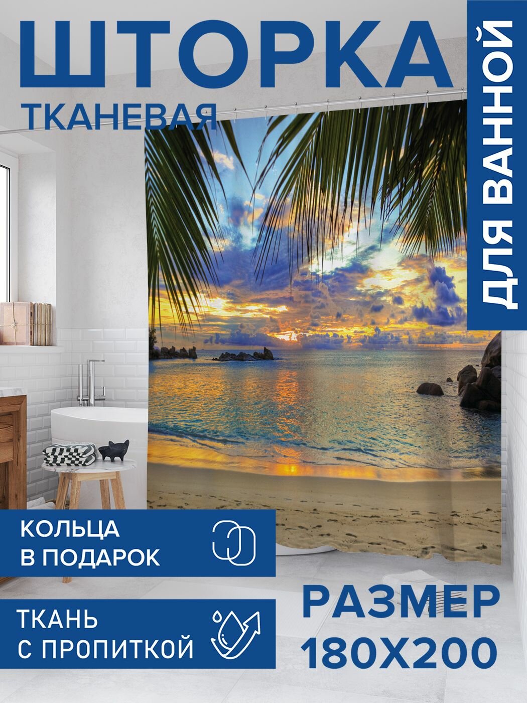 Штора для ванной тканевая 180х200, занавеска водонепроницаемая "Пальмы у тёплого моря", JoyArty
