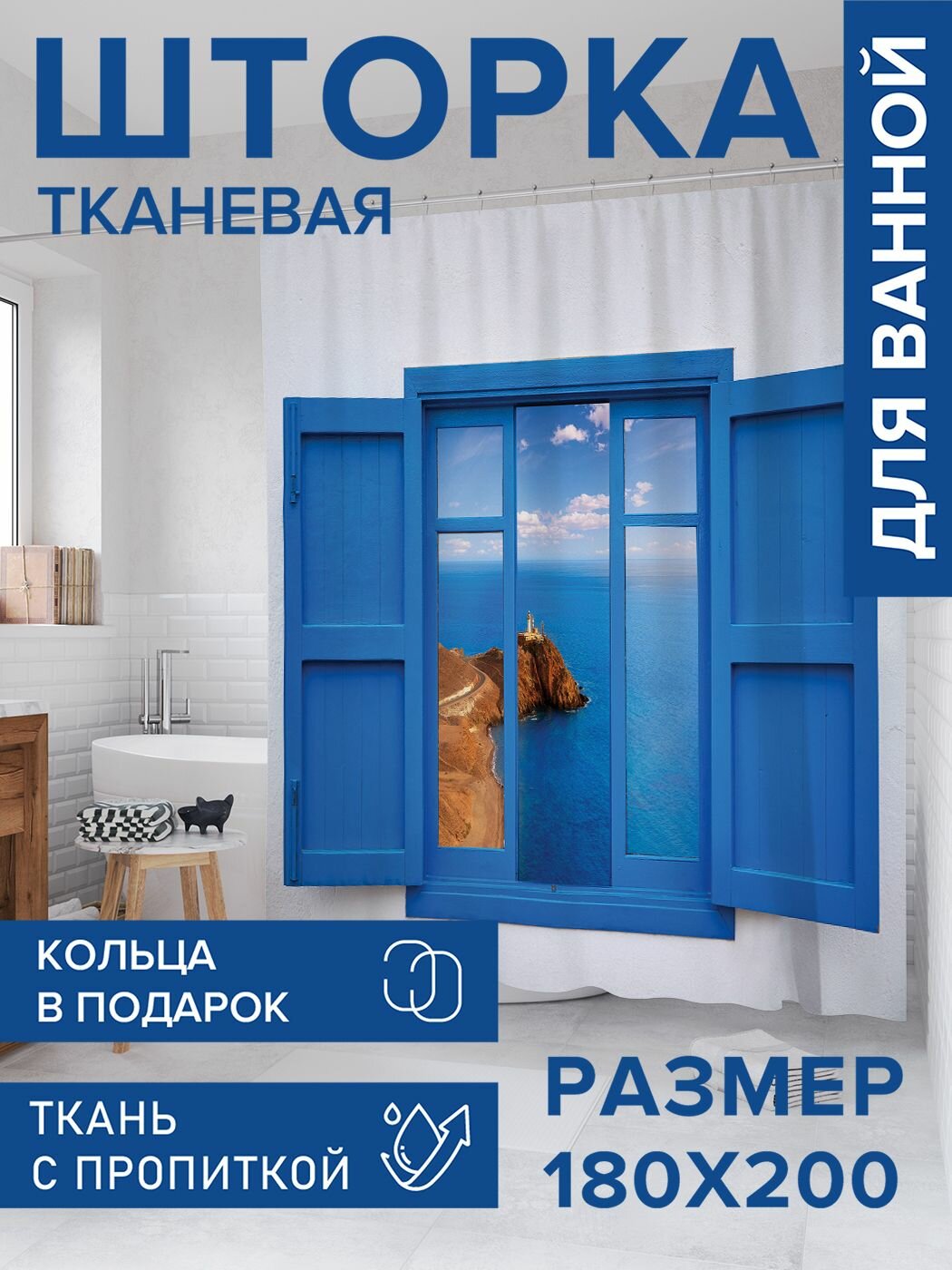 Штора для ванной тканевая 180х200, занавеска водонепроницаемая "Окно к маяку", JoyArty