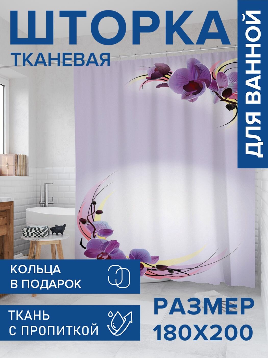 Штора для ванной тканевая 180х200 водоотталкивающая, занавеска в душевую "С цветами ярче", JoyArty