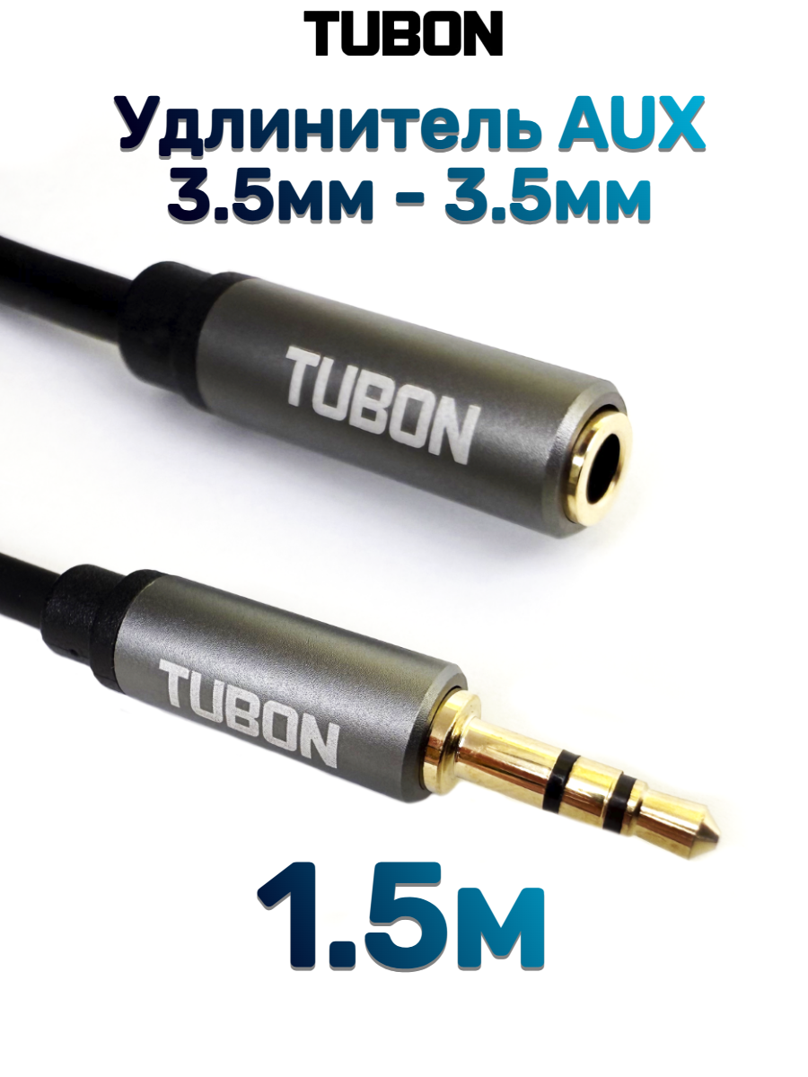 Кабель TUBON Аудио Удлинитель AUX 3.5мм mini jack (F) - 3.5мм mini jack (M) MJMJ005 1.5м