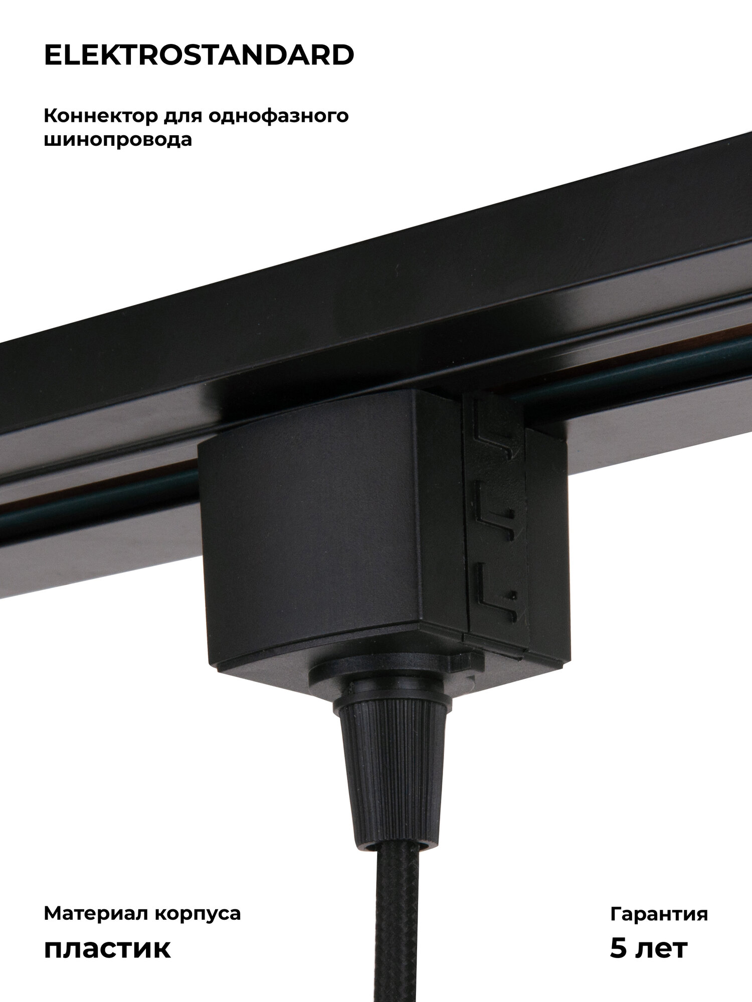 Коннектор для подвеса в однофазный шинопровод Elektrostandard Basic System 85120/00, цвет черный