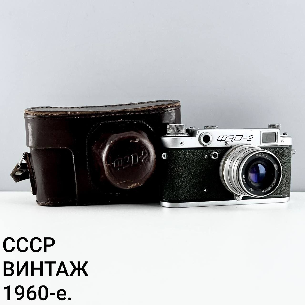 Винтажный фотоаппарат "ФЭД-2" в оригинальном чехле. Объектив Индустар-26М. СССР, 1960-е.