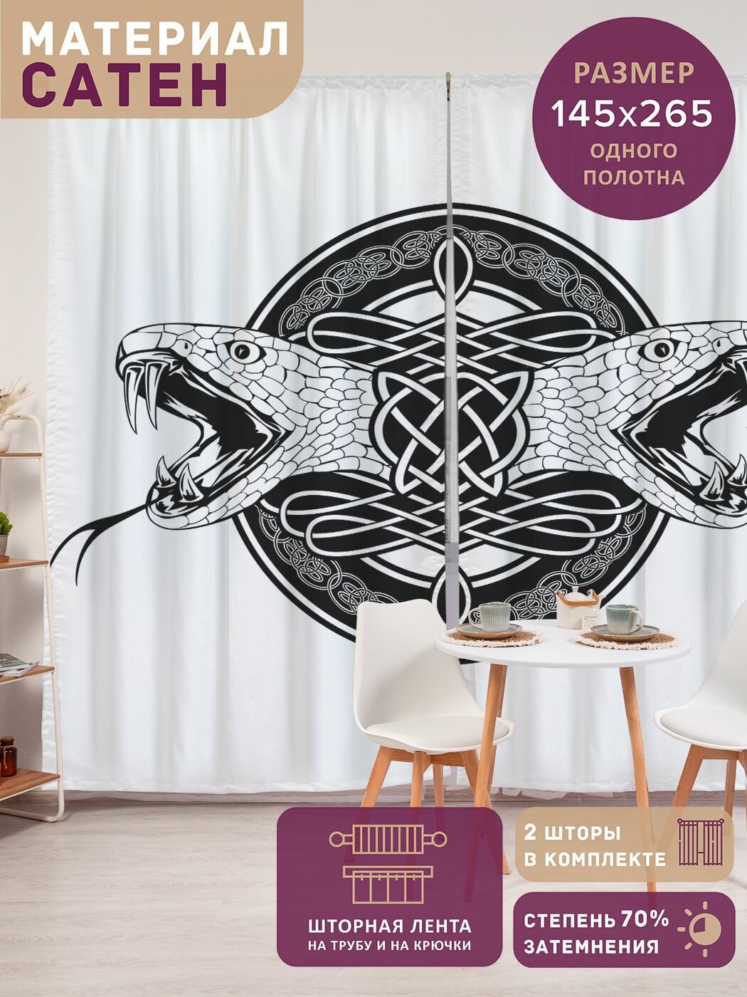 Фотошторы в спальню "Кельтские змеи", 2 полотна шириной по 145 см, высота 265 см, JoyArty