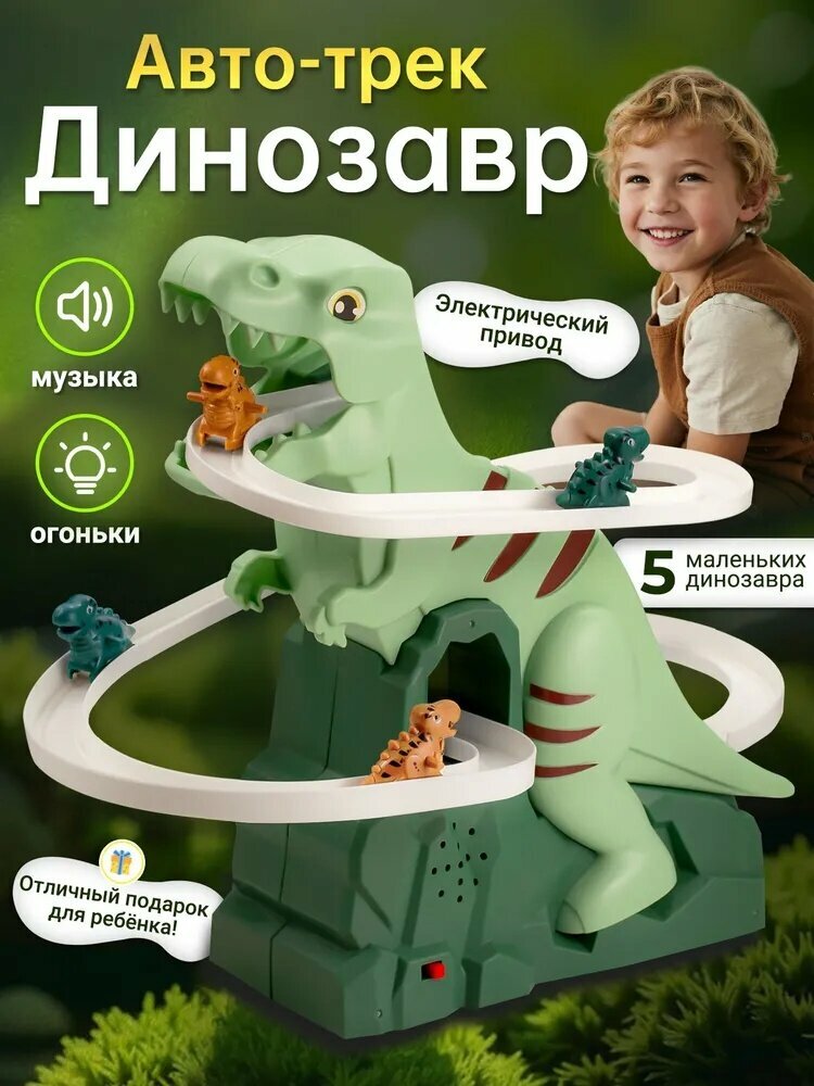 Игрушка трек-горка с динозаврами для детей музыкальные и световые эффекты, для мальчиков и девочек