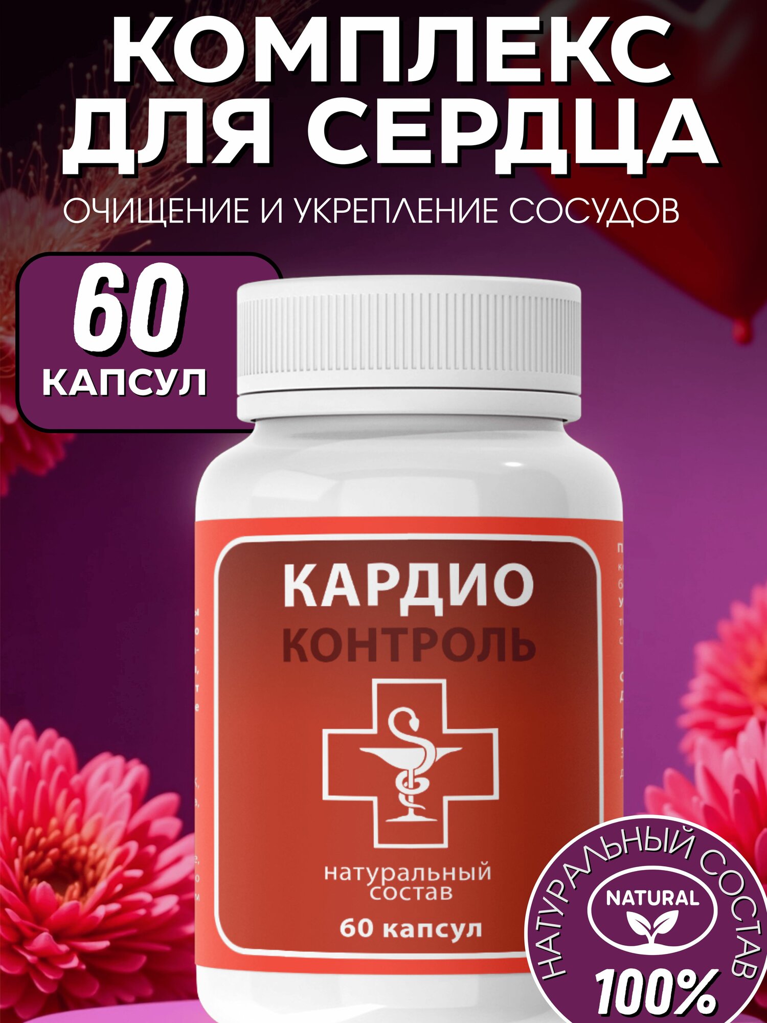 КардиоКонтроль: Комплекс для сердца и сосудов, от давления и гипертонии, 60 капсул