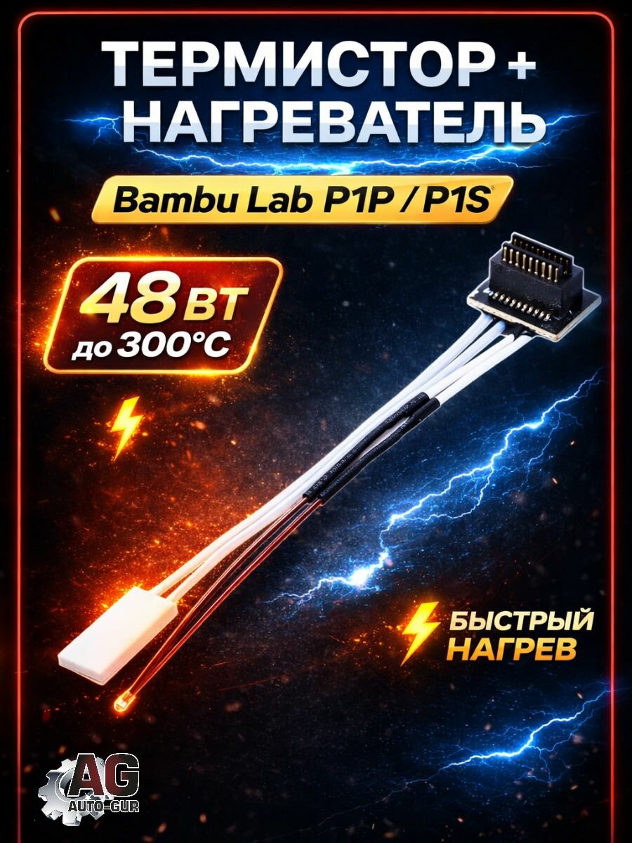 LABP1S Нагревательный элемент с термистором для 3D принтера Bambu Lab P1P, P1S Auto-Gur