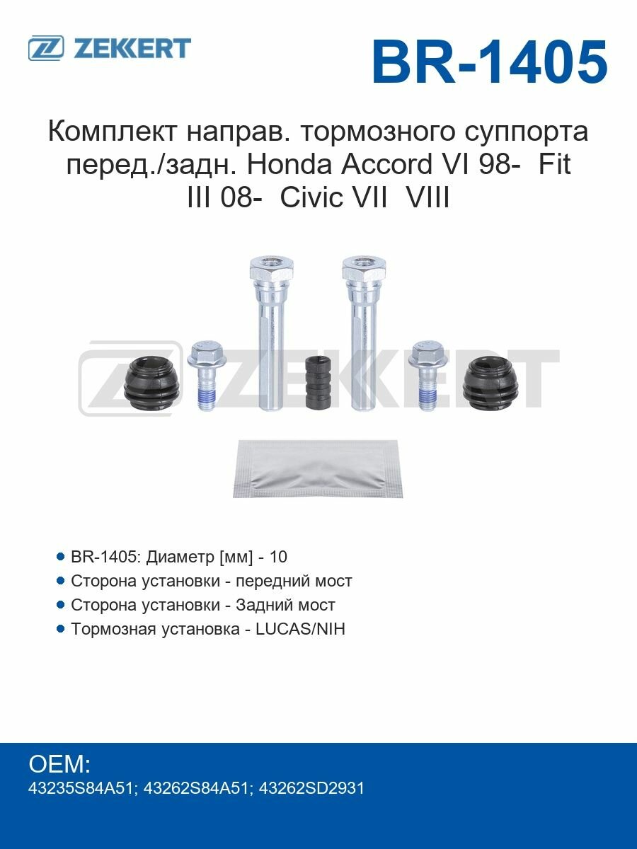 Zekkert Комплект направляющих тормозного суппорта передних/задних Honda Accord VI с 1998 года Fit III с 2008 года Civic VII VIII