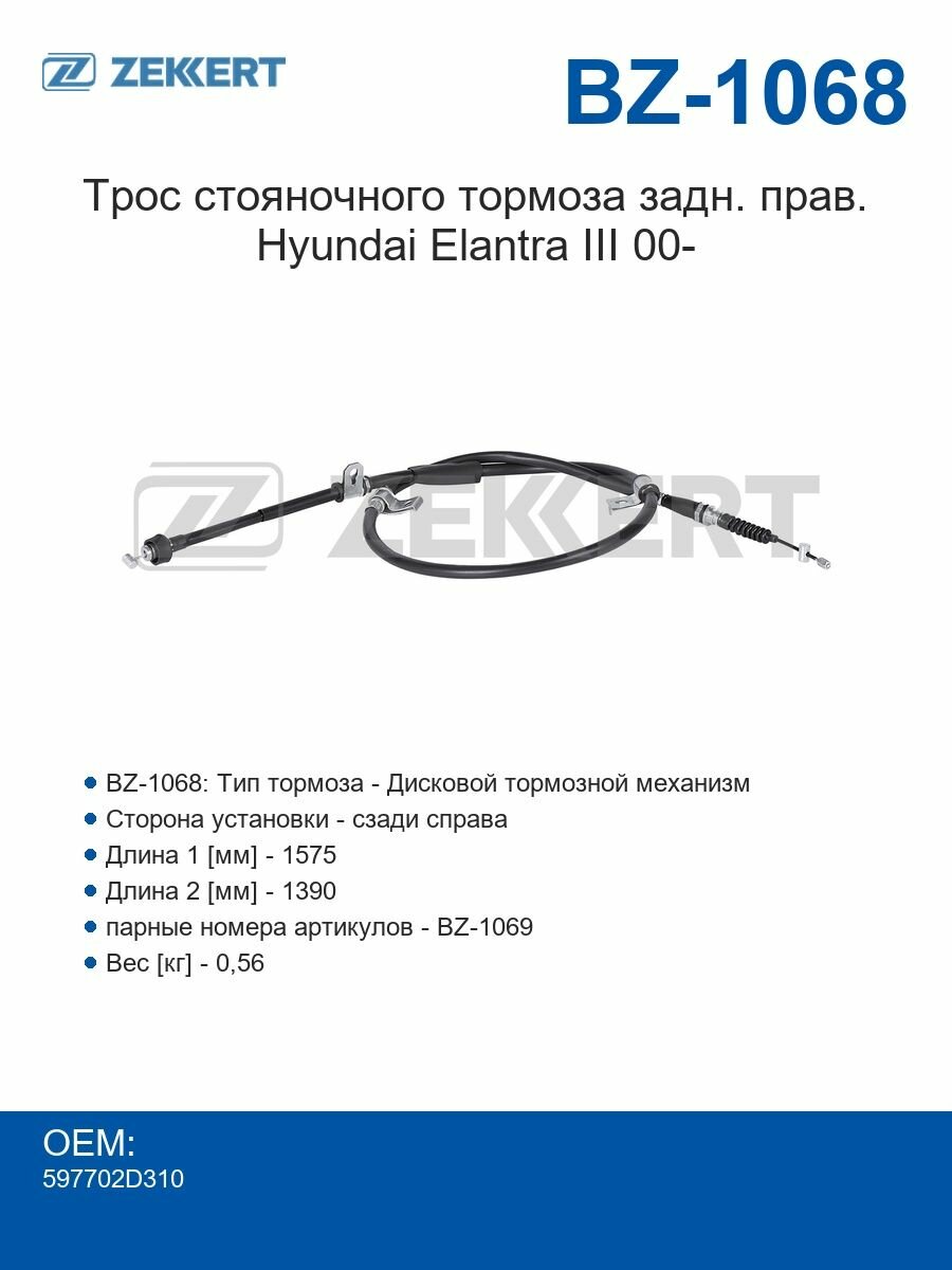 Zekkert Трос стояночного тормоза задний правый Hyundai Elantra III с 2000 года