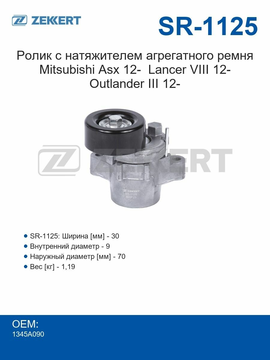 Zekkert Ролик с натяжителем агрегатного ремня Mitsubishi Asx 12- Lancer VIII 12- Outlander III 12-.