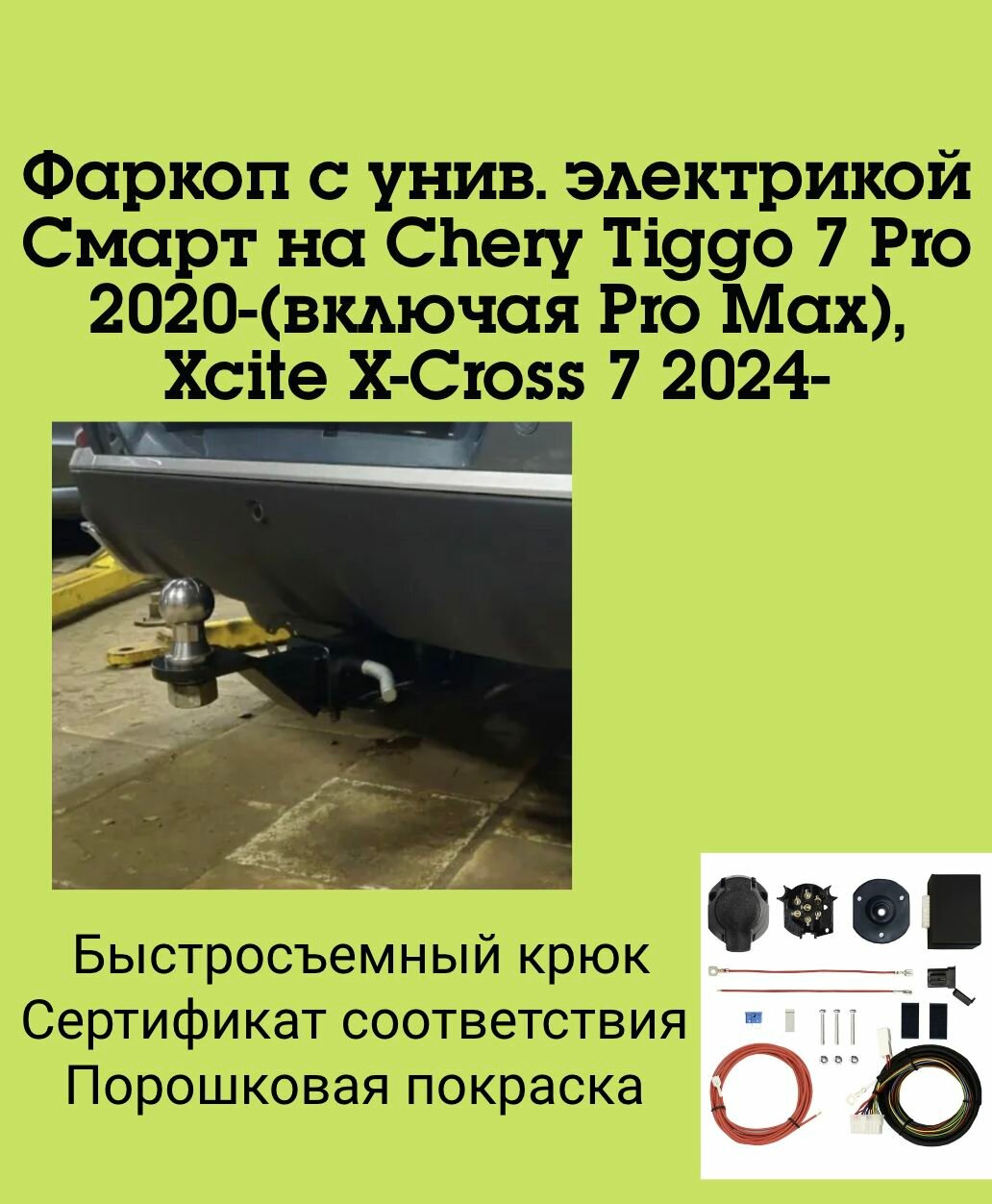 Фаркоп с унив. электрикой Смарт на Chery Tiggo 7 Pro 2020-(включая Pro Max), Xcite X-Cross 7 2024- Бизон FA 0390-E