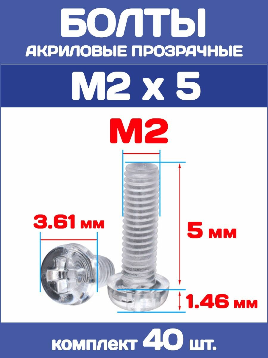 Болты акриловые прозрачные / Комплект 40 штук