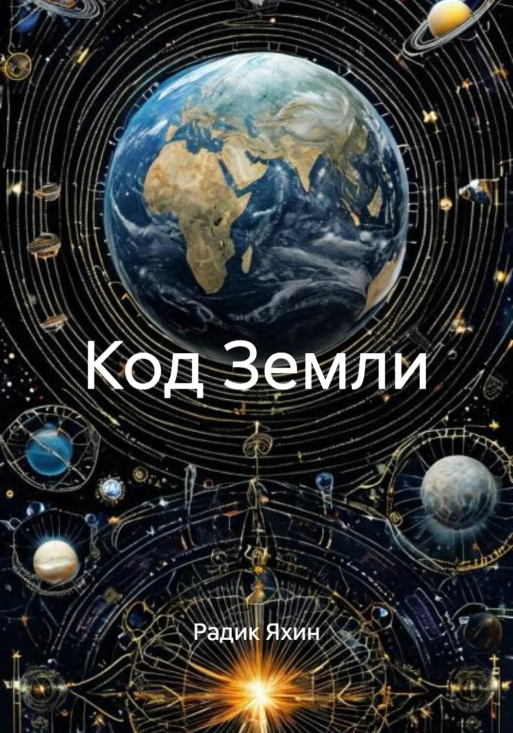Код Земли [Цифровая книга]