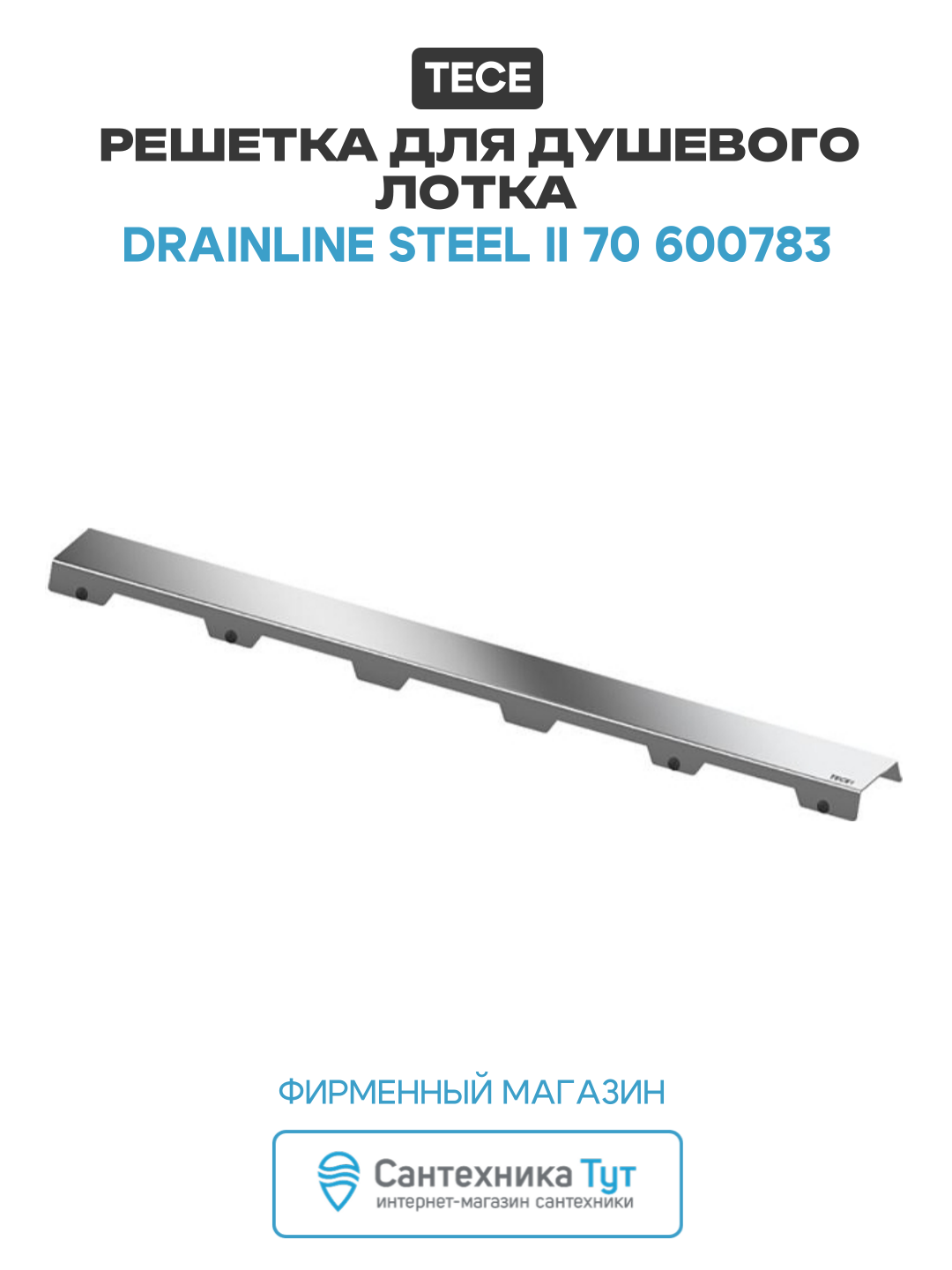 Решетка для душевого лотка Tece Drainline Steel II 70 600783 цвет Нержавеющая сталь сатин