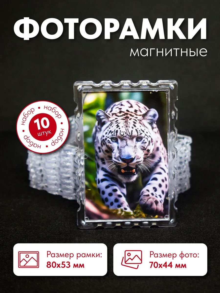 Фоторамка магнитная 80х53 мм набор 10 шт
