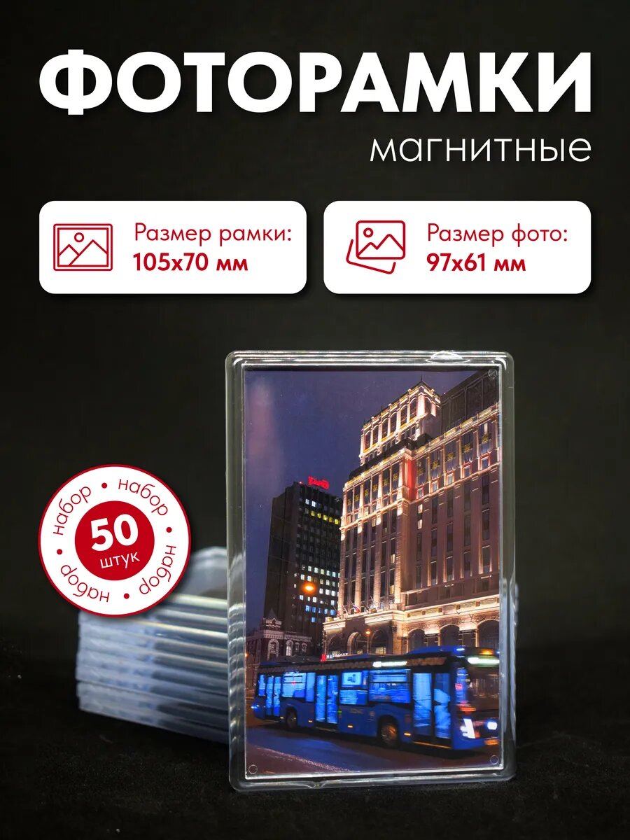 Фоторамка магнитная 105х70 мм набор 50 шт