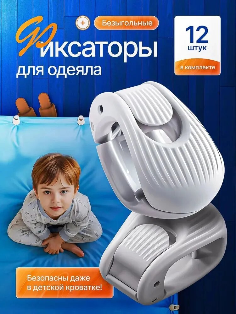 Фиксатор для пододеяльника, зажим для одеяла набор 12 шт, белый