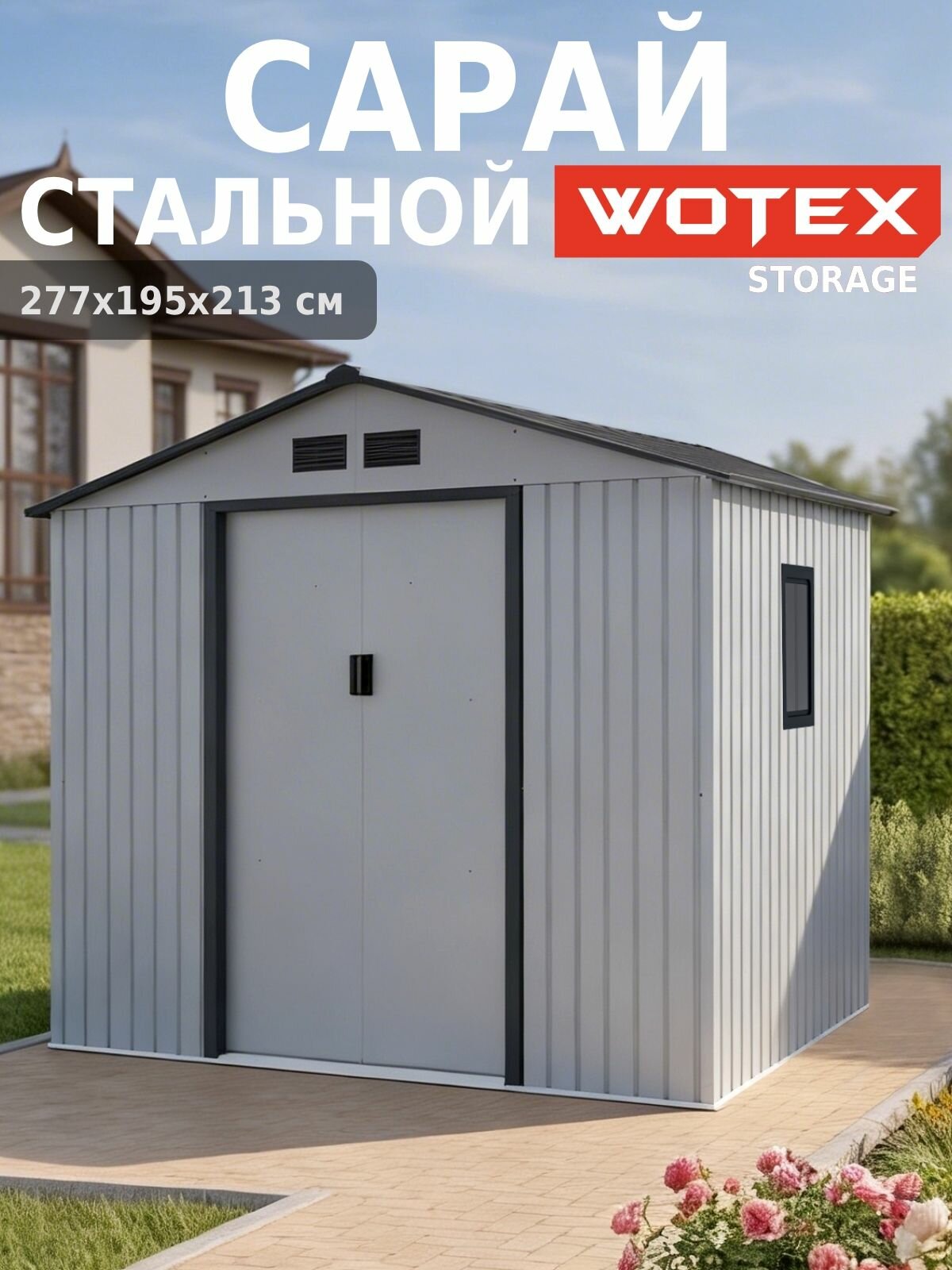 Хозблок для дачи WOTEX 2,77х1,95х2,13м, сарай металлический для хранения инструмента, садового инвентаря