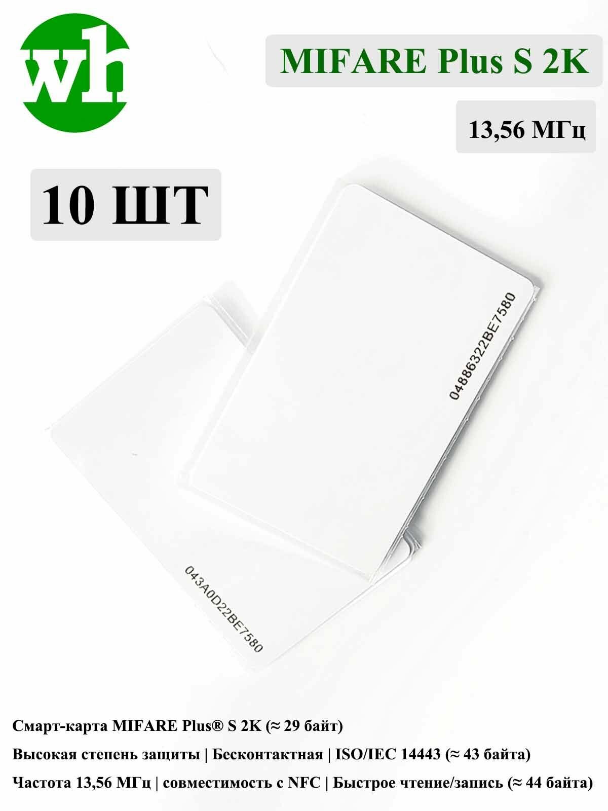 Бесконтактная Mifare Plus S 2K ISO Card 13,56 МГц смарт ключ-карта доступа RFID NFC(10 шт)