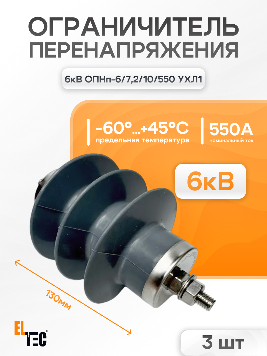 Ограничитель перенапряжения 6кВ ОПНп-6/7,2/10/550 УХЛ1 (комплект из 3 шт)