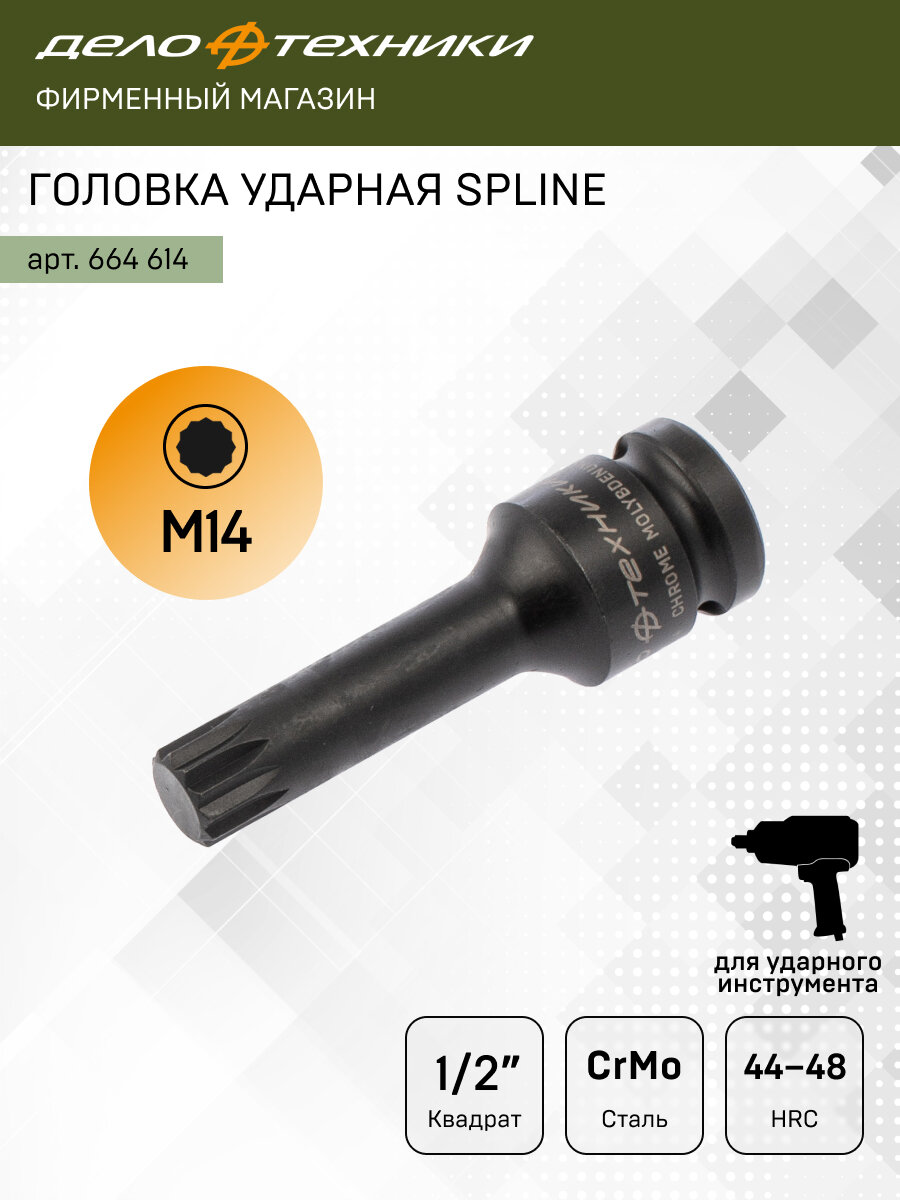 Бита-головка ударная 1/2" Spline M14, CrMo, Дело Техники, 664614