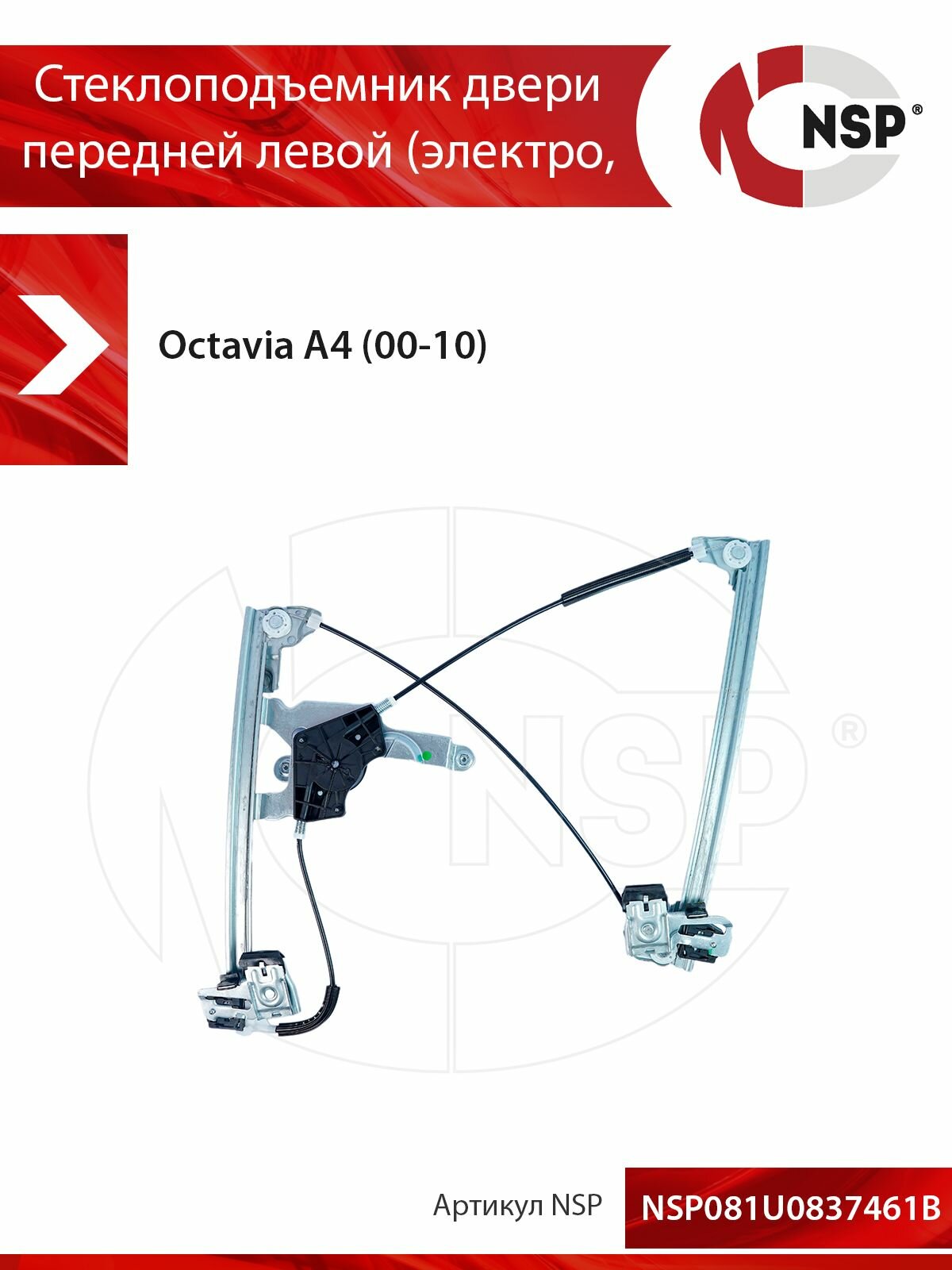 Стеклоподъемник двери передней левой (электро, без мотора) SKODA Octavia A4 (00-10)