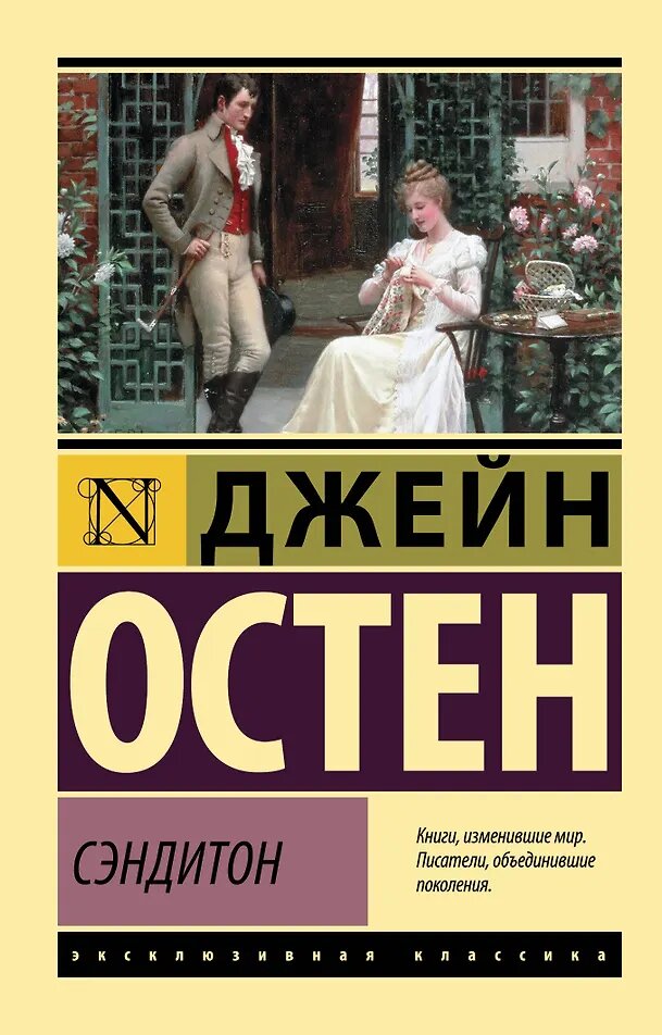 Сэндитон Книга Остен Джейн 12+