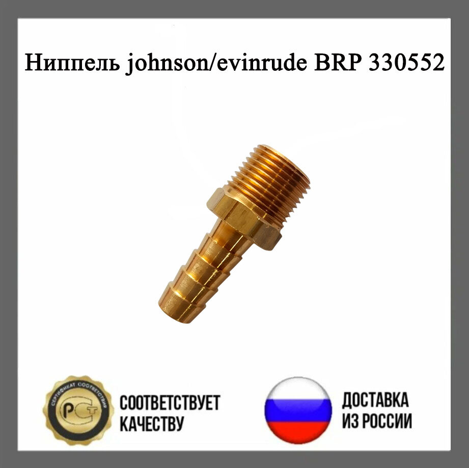Ниппель johnson/evinrude BRP 330552
