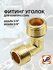 Фитинг уголок для компрессора 3/8