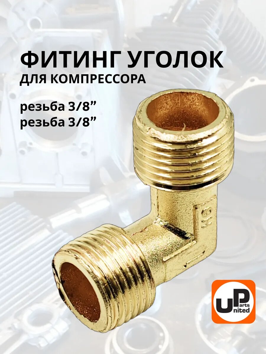 Фитинг уголок для компрессора 3/8