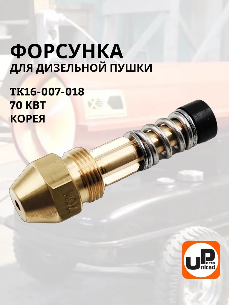 Форсунка для дизельной пушки 70 кВт
