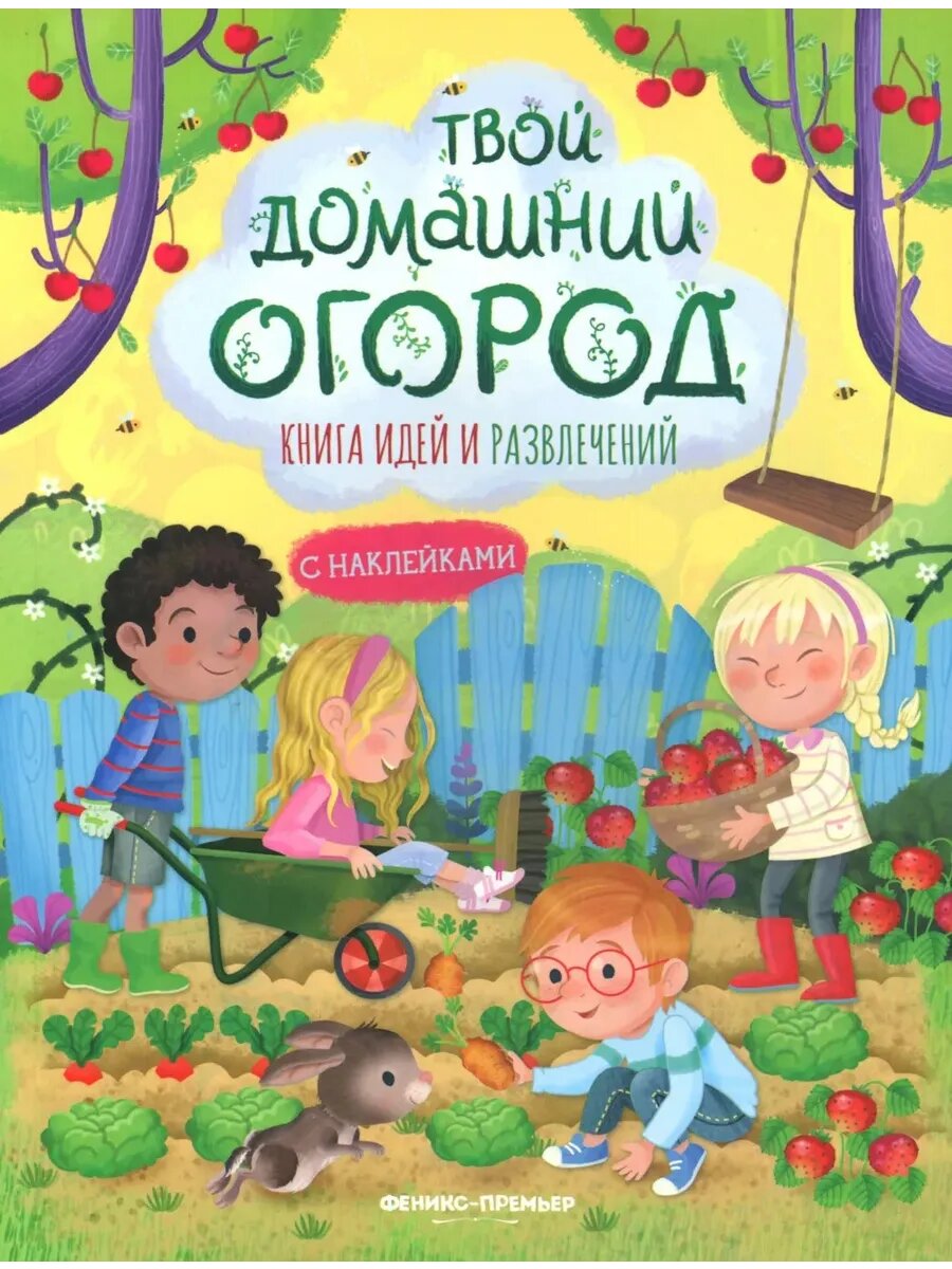 Феникс-Премьер Твой домашний огород: книга идей и развлечений