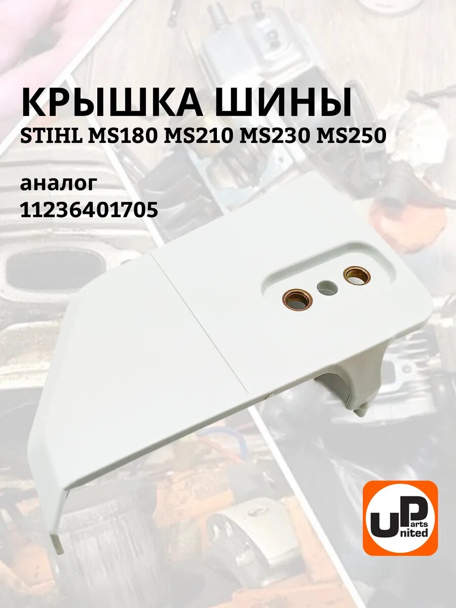 Крышка шины для бензопил Штиль MS180 MS250