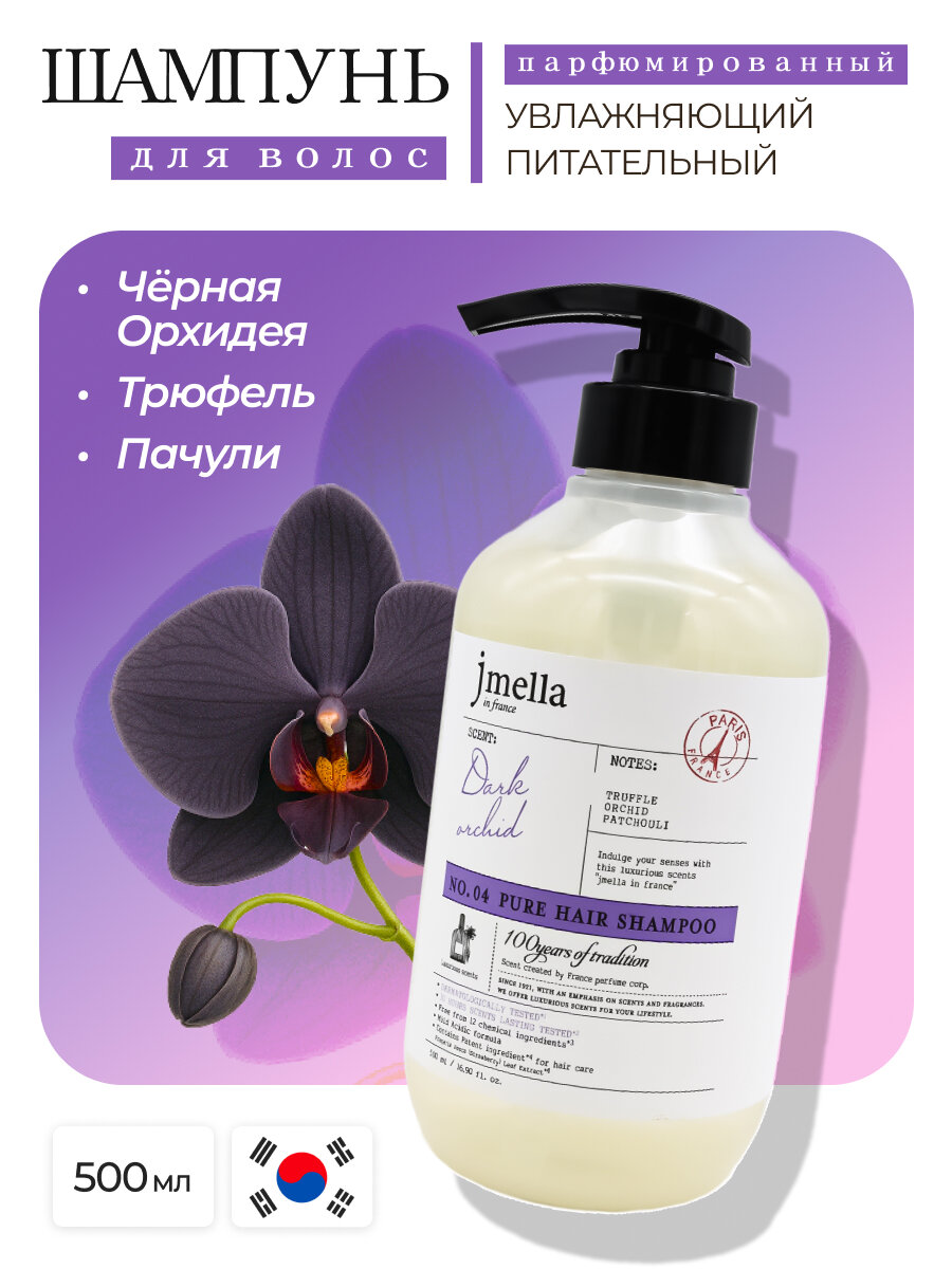 Jmella Парфюмированный шампунь для волос Темная орхидея In France Dark Orchid Hair Shampoo, 500 мл