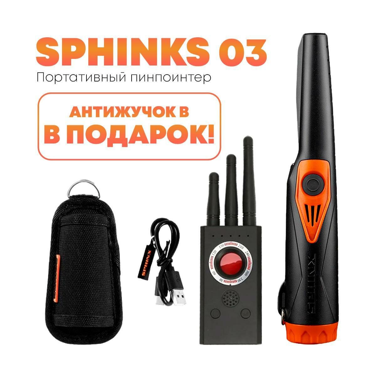 Пинпоинтер металлодетектор ручной Сфинкс-3 (3,7В) плюс антижучок Hunter 007-Guard в подарок детектер для поиска и локализации предметов из черных и цв