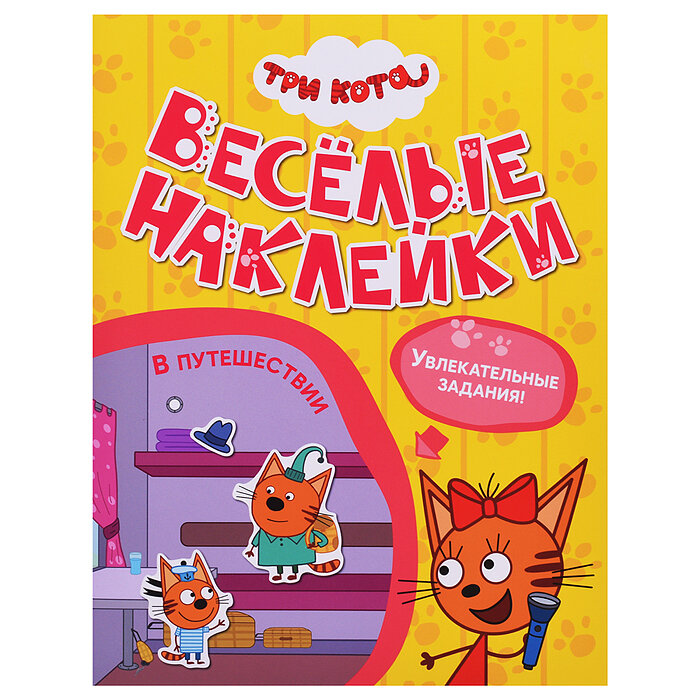 Книга наклеек Мозаика Три кота. В путешествии, увлекательные задания 978-5-43154-592-4
