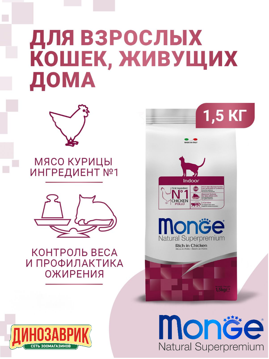 Сухой корм Monge Cat Indoor для домашних кошек, с курицей 1.5 кг