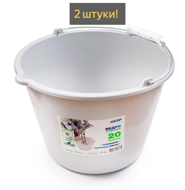 Ведро гибкое, усиленное, ударопрочное для сухих смесей, 20 л. (комплект 2 шт.)
