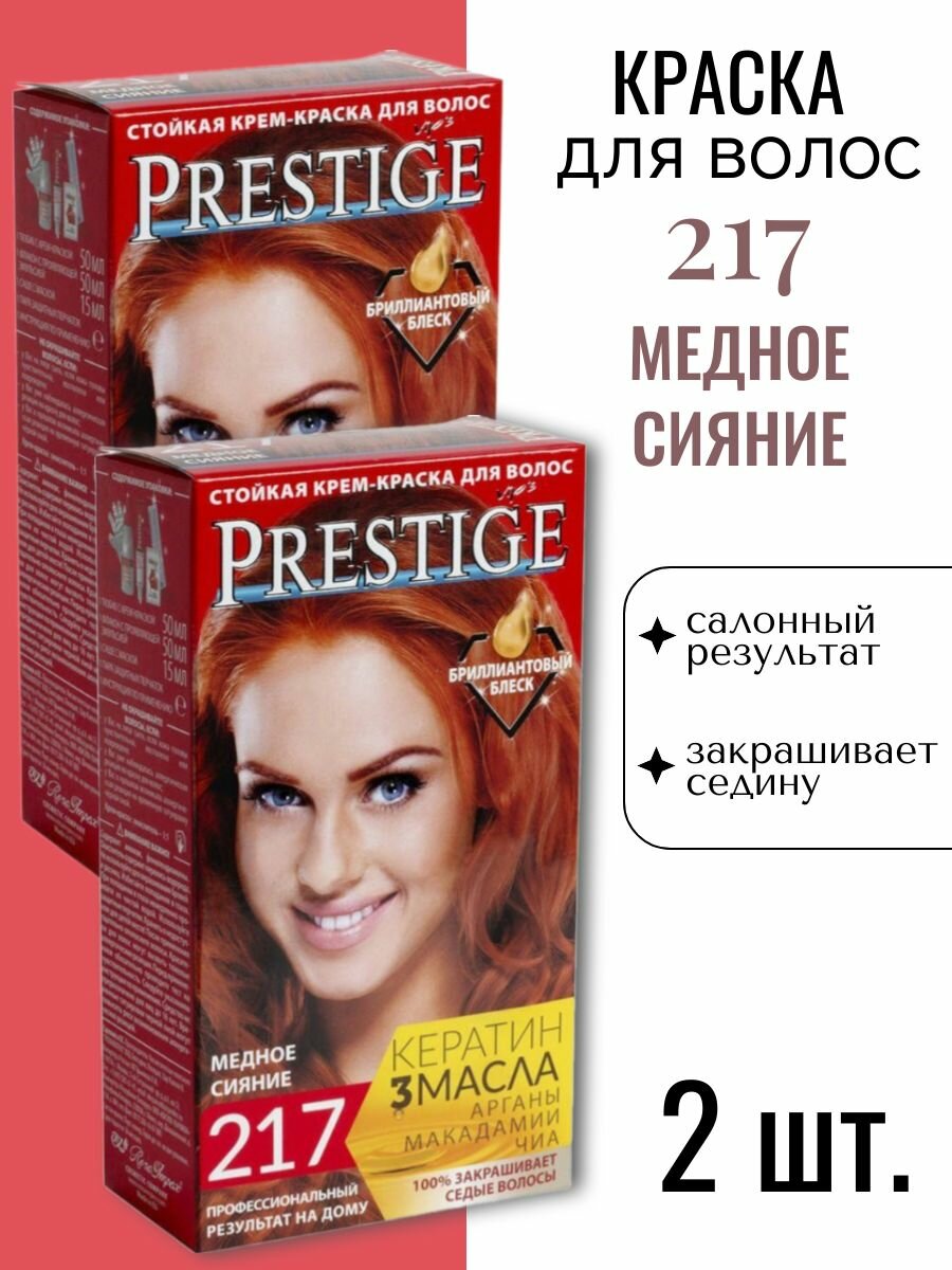 PRESTIGE стойкая крем-краска PRESTIGE для волос 217-медное сияние, 2 шт
